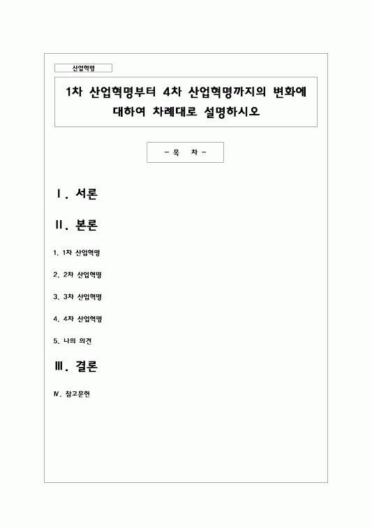 1차 산업혁명부터 4차 산업혁명까지의 변화에 대하여 차례대로 설명하시오