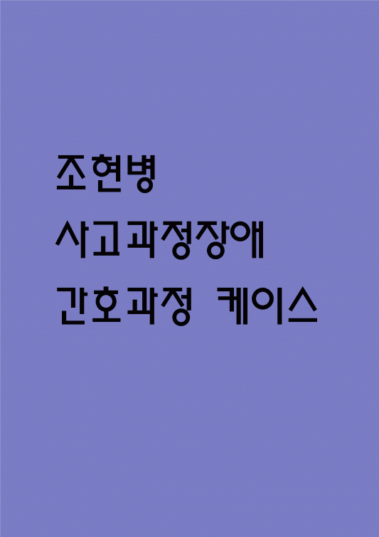 [조현병 사고과정장애 간호과정] 조현병 환자 망상 및 비논리적 사고로 인한 사고과정장애 간호진단 간호과정