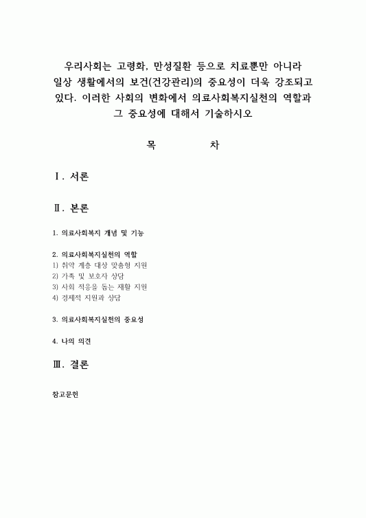 우리사회는 고령화, 만성질환 등으로 치료뿐만 아니라 일상 생활에서의 보건(건강관리)의 중요성이 더욱 강조되고 있다. 이러한 사회의 변화에서 의료사회복지실천의 역할과 그 중요성에 대해서 기술하시오