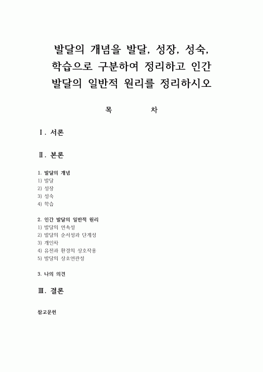 발달의 개념을 발달, 성장, 성숙, 학습으로 구분하여 정리하고 인간 발달의 일반적 원리를 정리하시오