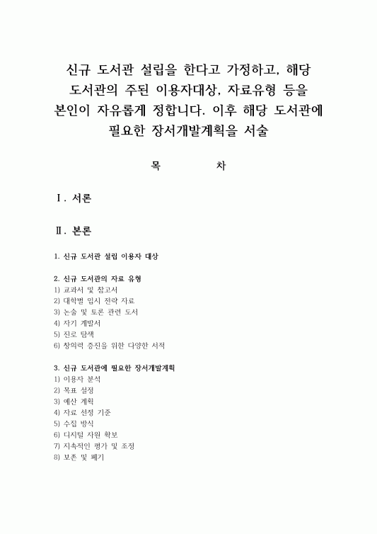 신규 도서관 설립을 한다고 가정하고, 해당 도서관의 주된 이용자대상, 자료유형 등을 본인이 자유롭게 정합니다. 이후 해당 도서관에 필요한 장서개발계획을 서술