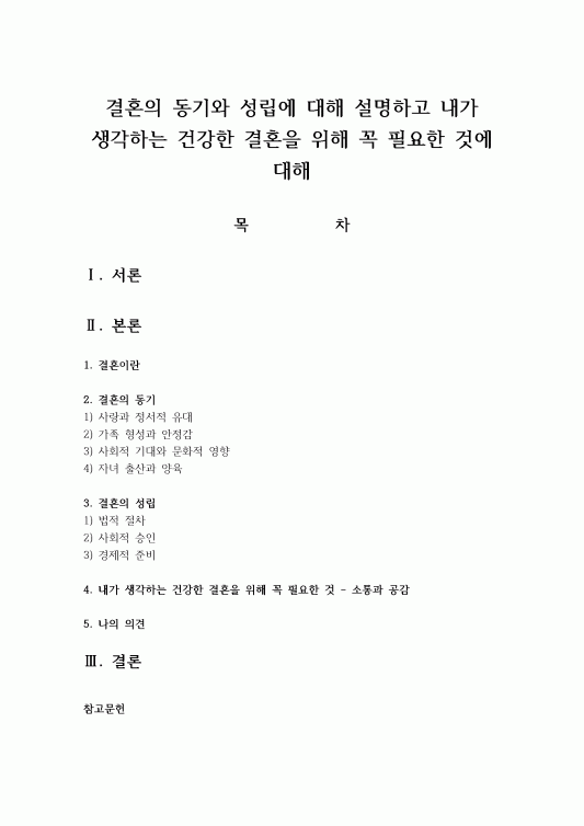 결혼의 동기와 성립에 대해 설명하고 내가 생각하는 건강한 결혼을 위해 꼭 필요한 것에 대해