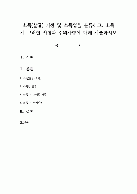 소독(살균) 기전 및 소독법을 분류하고, 소독 시 고려할 사항과 주의사항에 대해 서술하시오