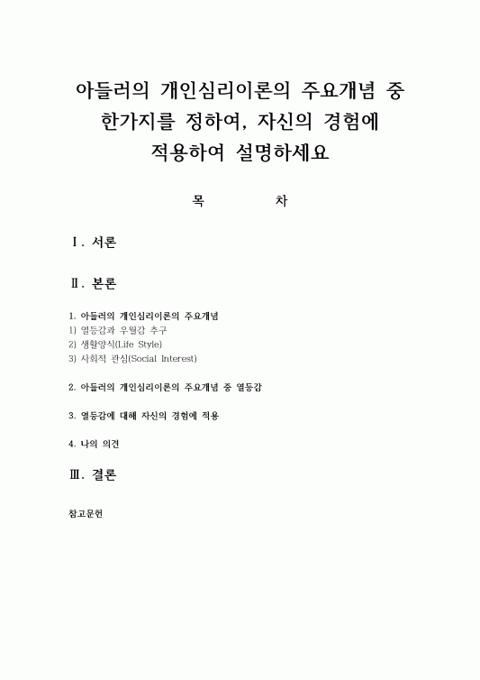 아들러의 개인심리이론의 주요개념 중 한가지를 정하여, 자신의 경험에 적용하여 설명하세요