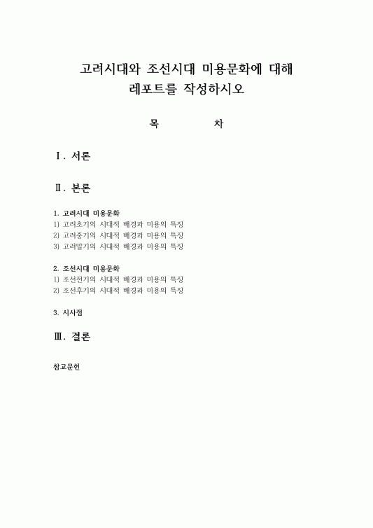 고려시대와 조선시대 미용문화에 대해 레포트를 작성하시오