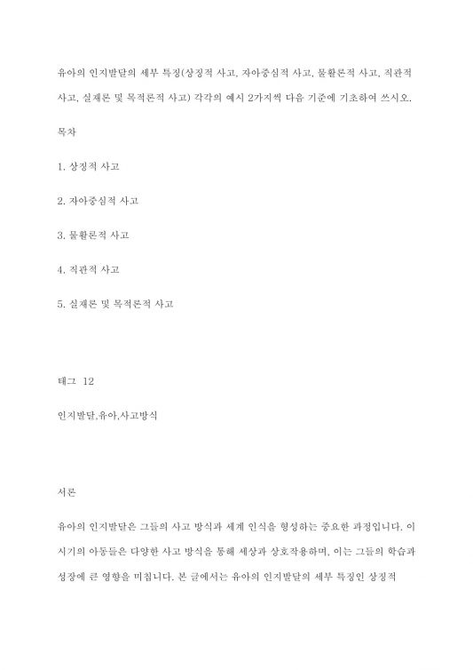 유아의 인지발달의 세부 특징(상징적 사고, 자아중심적 사고, 물활론적 사고, 직관적 사고, 실재론 및 목적론적 사고) 각각의 예시 2가지씩 다음 기준에 기초하여 쓰시오