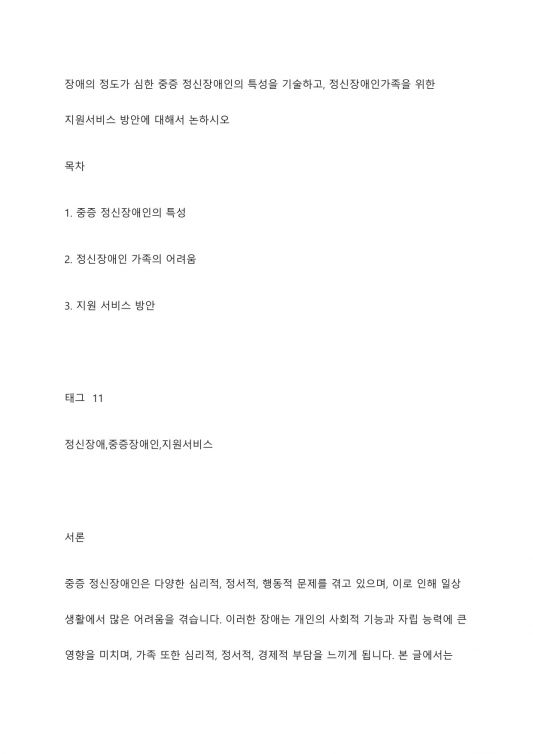 장애의 정도가 심한 중증 정신장애인의 특성을 기술하고, 정신장애인가족을 위한 지원서비스 방안에 대해서 논하시오