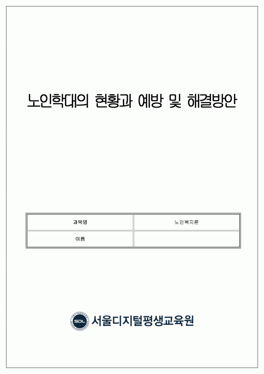 [사회복지] 노인복지론 / 노인학대의 현황과 예방 및 해결방안