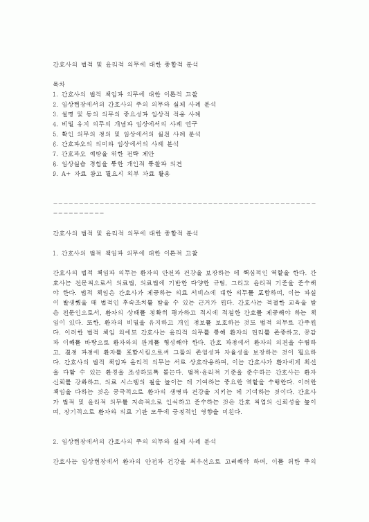 간호사의 법적 및 윤리적 의무에 대한 종합적 분석