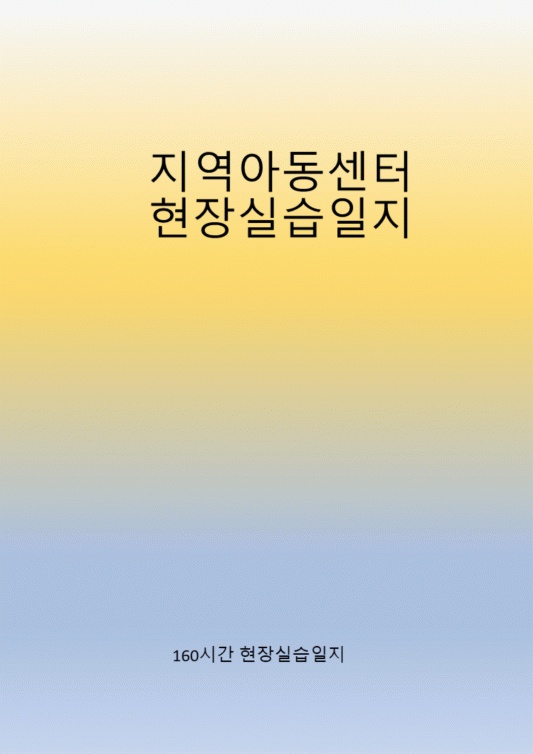 만점받은 아동복지센터160간현장실습일지