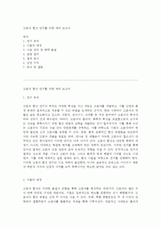 고분자 합성 연구를 위한 예비 보고서