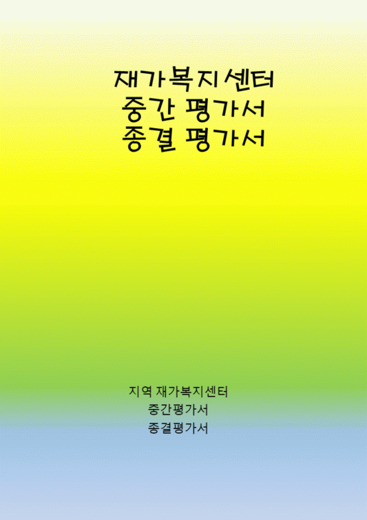 만점받은 재가복지센터 중간 종결 평가서