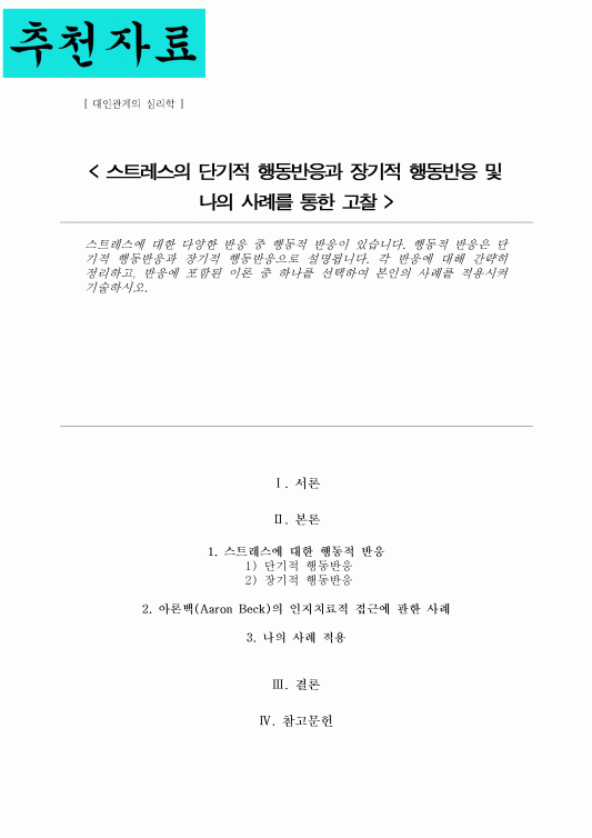 행동적 반응은 단기적 행동반응과 장기적 행동반응으로 설명 각 반응 간략히 정리 반응에 포함된 이론 중 하나를 선택하여 본인의 사례 적용