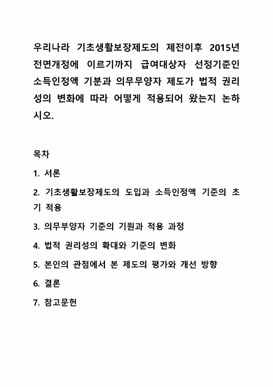 우리나라 기초생활보장제도의 제전이후 2015년 전면개정에 이르기까지 급여대상자 선정기준인 소득인정액 기분과 의무무양자 제도가 법적 권리성의 변화에 따라 어떻게 적용되어 왔는지 논하시오.