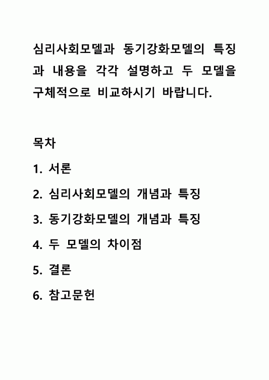 심리사회모델과 동기강화모델의 특징과 내용을 각각 설명하고 두 모델을 구체적으로 비교하시기 바랍니다.