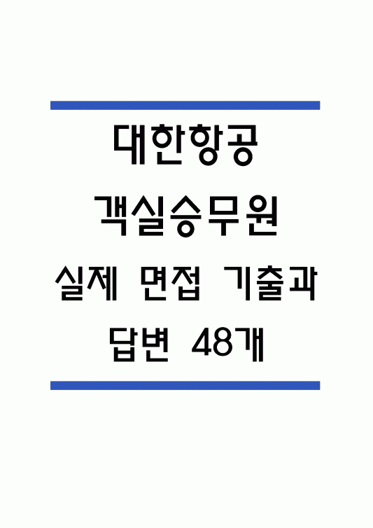 [대한항공 객실승무원 면접 자료] 2021년~2025년 대한항공 객실승무원 실제 면접 기출과 답변 48개 / 대한항공 면접대비 면접질문과 답변 정리