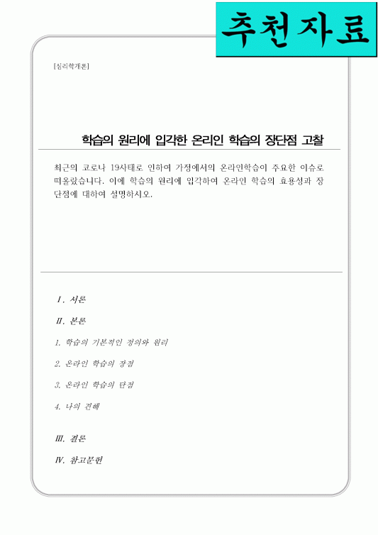 학습의 원리에 입각하여 온라인 학습의 효용성과 장단점에 대하여 설명하시오