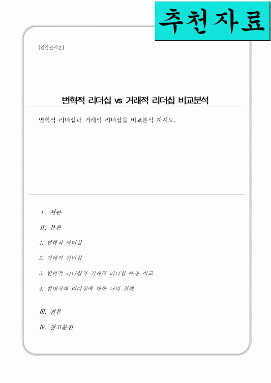 변혁적 리더십과 거래적 리더십을 비교분석 하시오