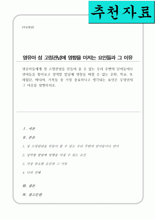 영유아들에게 성 고정관념을 만들어 줄 수 있는 우리 주변의 단어들이나 언어들 찾아보고 성역할 발달에 영향을 미칠 수 있는 문화 학교 또래집단 미디어 가족들 중 가장 중요하다고 생각되는 요인
