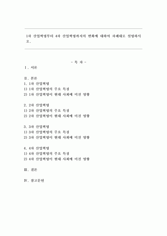 1차 산업혁명부터 4차 산업혁명까지의 변화에 대하여 차례대로 설명하시오.