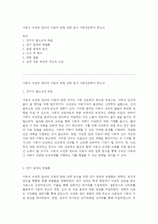 아동의 뇌전증 관리와 치료에 관한 심층 분석 아동간호학의 중요성