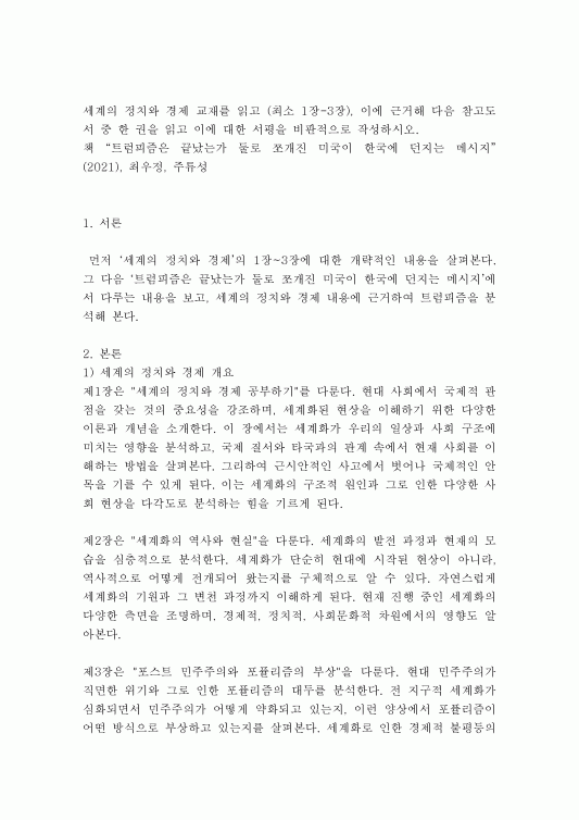 [세계의 정치와 경제] 트럼피즘은 끝났는가 둘로 쪼개진 미국이 한국에 던지는 메시지 (2021 최우정, 주류성) 서평 비판적으로 작성