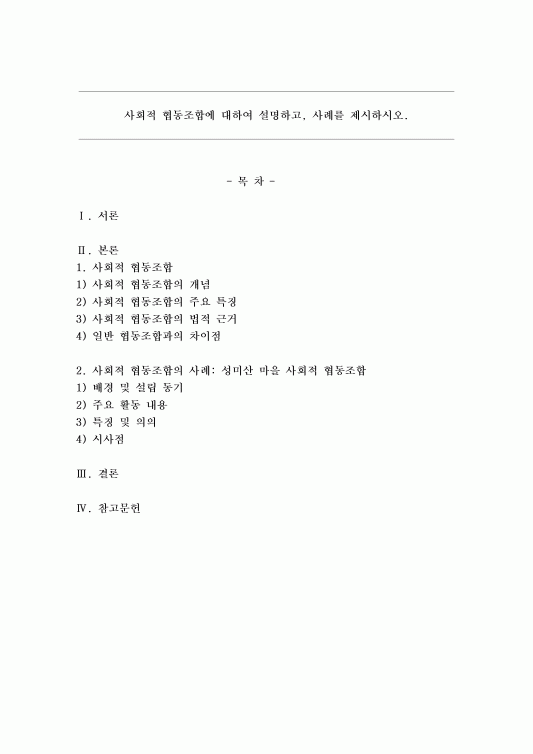 사회적 협동조합에 대하여 설명하고, 사례를 제시하시오.