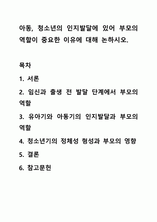 아동, 청소년의 인지발달에 있어 부모의 역할이 중요한 이유에 대해 논하시오.