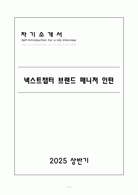 넥스트챕터 브랜드 매니저 인턴 자기소개서