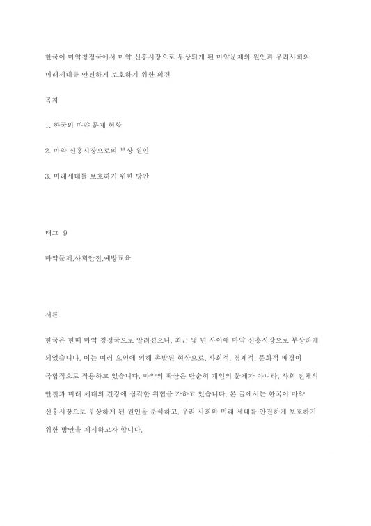 한국이 마약청정국에서 마약 신흥시장으로 부상되게 된 마약문제의 원인과 우리사회와 미래세대를 안전하게 보호하기 위한 의견