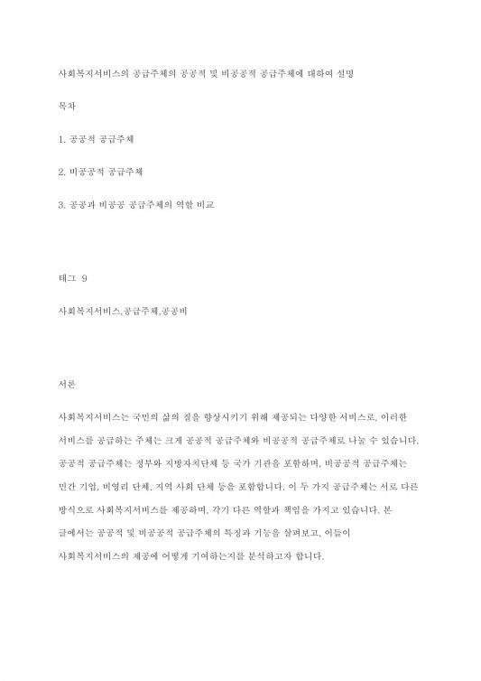 사회복지서비스의 공급주체의 공공적 및 비공공적 공급주체에 대하여 설명