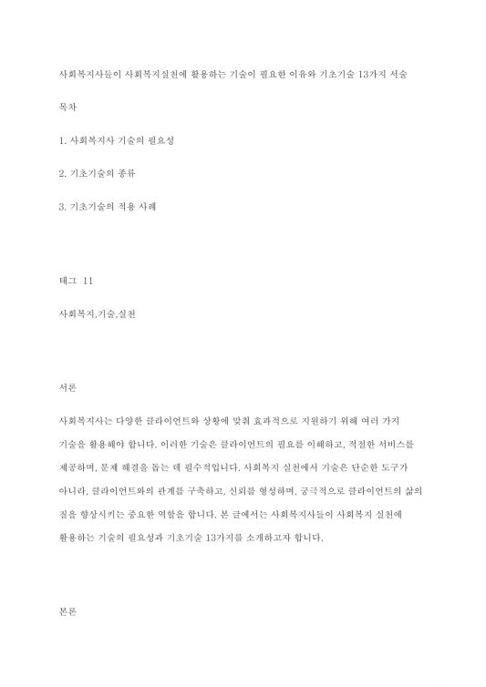 사회복지사들이 사회복지실천에 활용하는 기술이 필요한 이유와 기초기술 13가지 서술