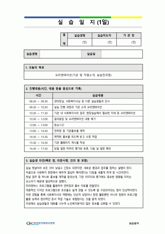 사회복지 방문요양 재가복지센터 실습일지 160일 (프로그램 계획서, 프로그램 평가서 포함)