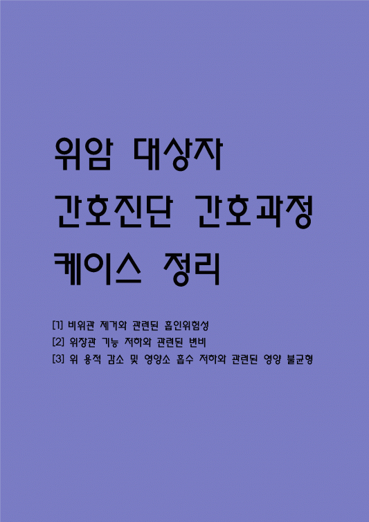 (위암 케이스) 위암 대상자 간호진단 간호과정 케이스 정리 – 흡인위험성,변비,영양 불균형(영양부족)