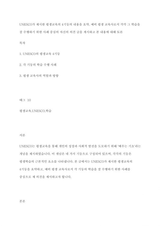 UNESCO가 제시한 평생교육의 4기둥의 내용을 요약, 예비 평생 교육사로서 각각 그 학습을 잘 수행하기 위한 사례 중심의 자신의 의견 글을 게시하고 본 내용에 대해 토론