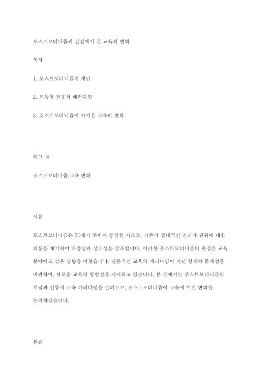 포스트모더니즘의 관점에서 본 교육의 변화