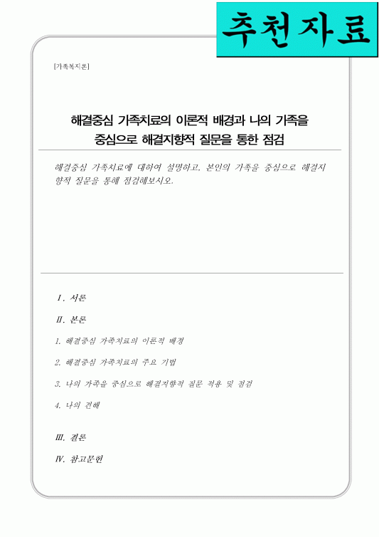 해결중심 가족치료에 대하여 설명하고 본인의 가족을 중심으로 해결지향적 질문을 통해 점검