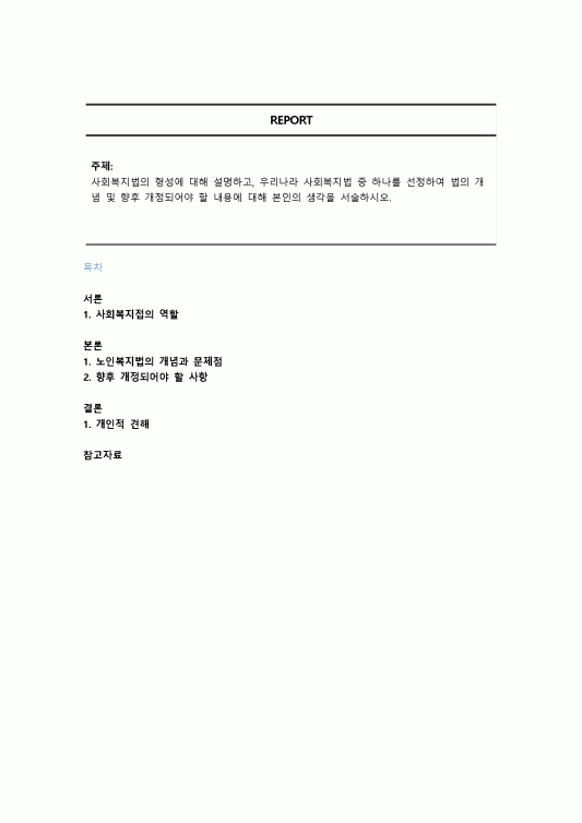 사회복지법의 형성에 대해 설명하고, 우리나라 사회복지법 중 하나를 선정하여 법의 개념 및 향후 개정되어야 할 내용에 대해 본인의 생각을 서술하시오