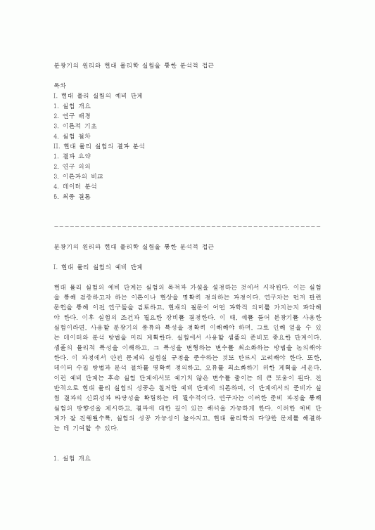 분광기의 원리와 현대 물리학 실험을 통한 분석적 접근