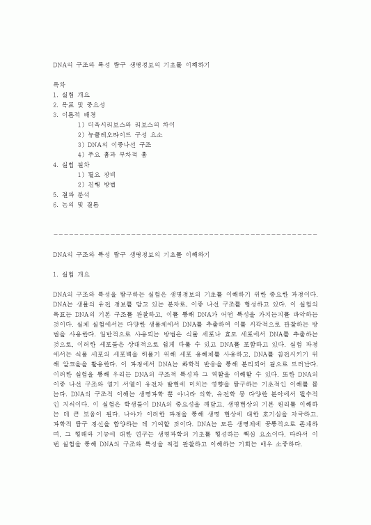 DNA의 구조와 특성 탐구 생명정보의 기초를 이해하기