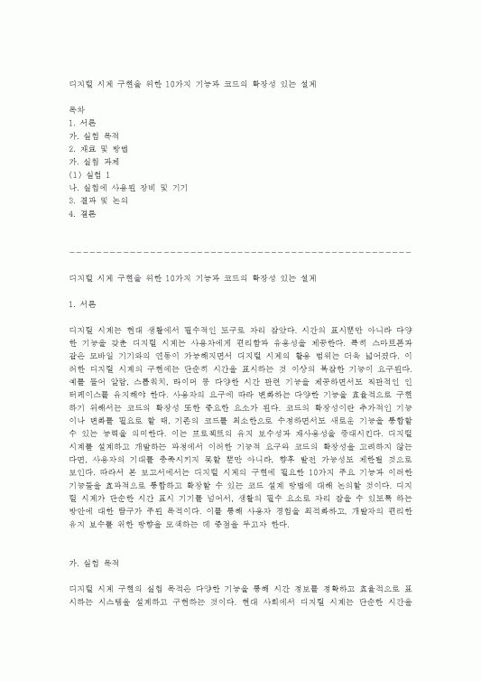디지털 시계 구현을 위한 10가지 기능과 코드의 확장성 있는 설계