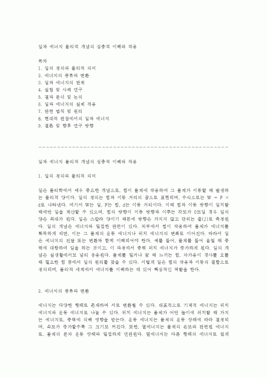 일과 에너지 물리적 개념의 심층적 이해와 적용