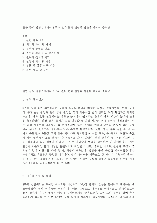 일반 물리 실험 1에서의 8주차 결과 분석 실험적 관찰과 해석의 중요성