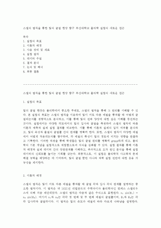 스넬의 법칙을 통한 빛의 굴절 현상 탐구 부산대학교 물리학 실험의 새로운 접근