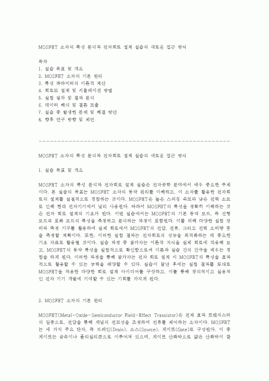 MOSFET 소자의 특성 분석과 전자회로 설계 실습의 새로운 접근 방식