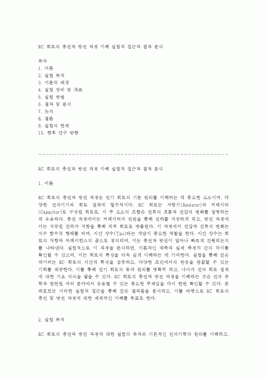 RC 회로의 충전과 방전 과정 이해 실험적 접근과 결과 분석