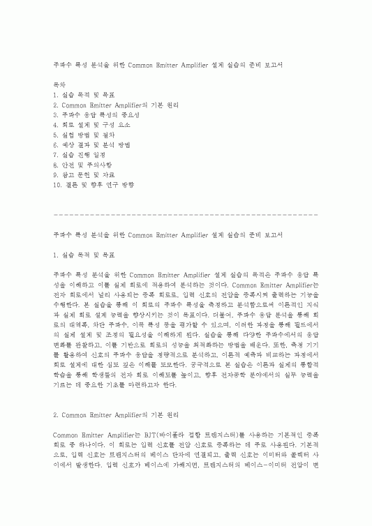 주파수 특성 분석을 위한 Common Emitter Amplifier 설계 실습의 준비 보고서