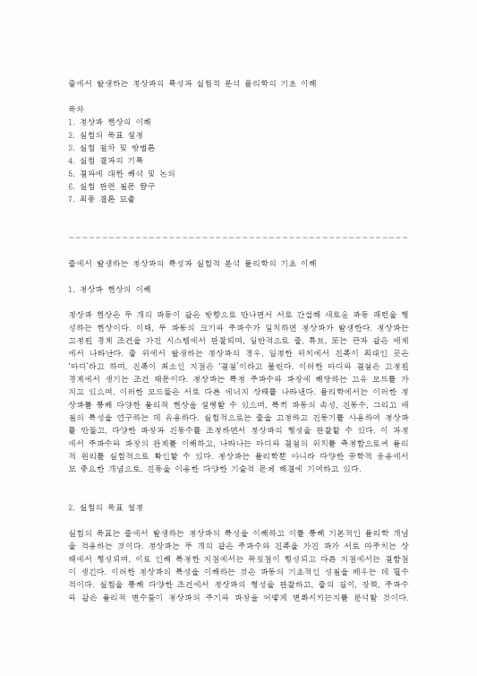 줄에서 발생하는 정상파의 특성과 실험적 분석 물리학의 기초 이해