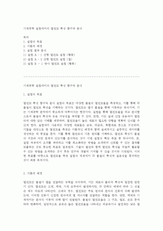기계공학 실험에서의 열전도 특성 탐구와 분석