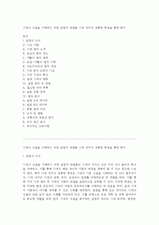 기체의 성질을 이해하기 위한 실험적 방법론 기체 상수의 정확한 측정을 통한 탐구